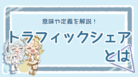 【イラスト付き】PVとは？セッションやUUとの違い・確認方法を解説！｜Msta